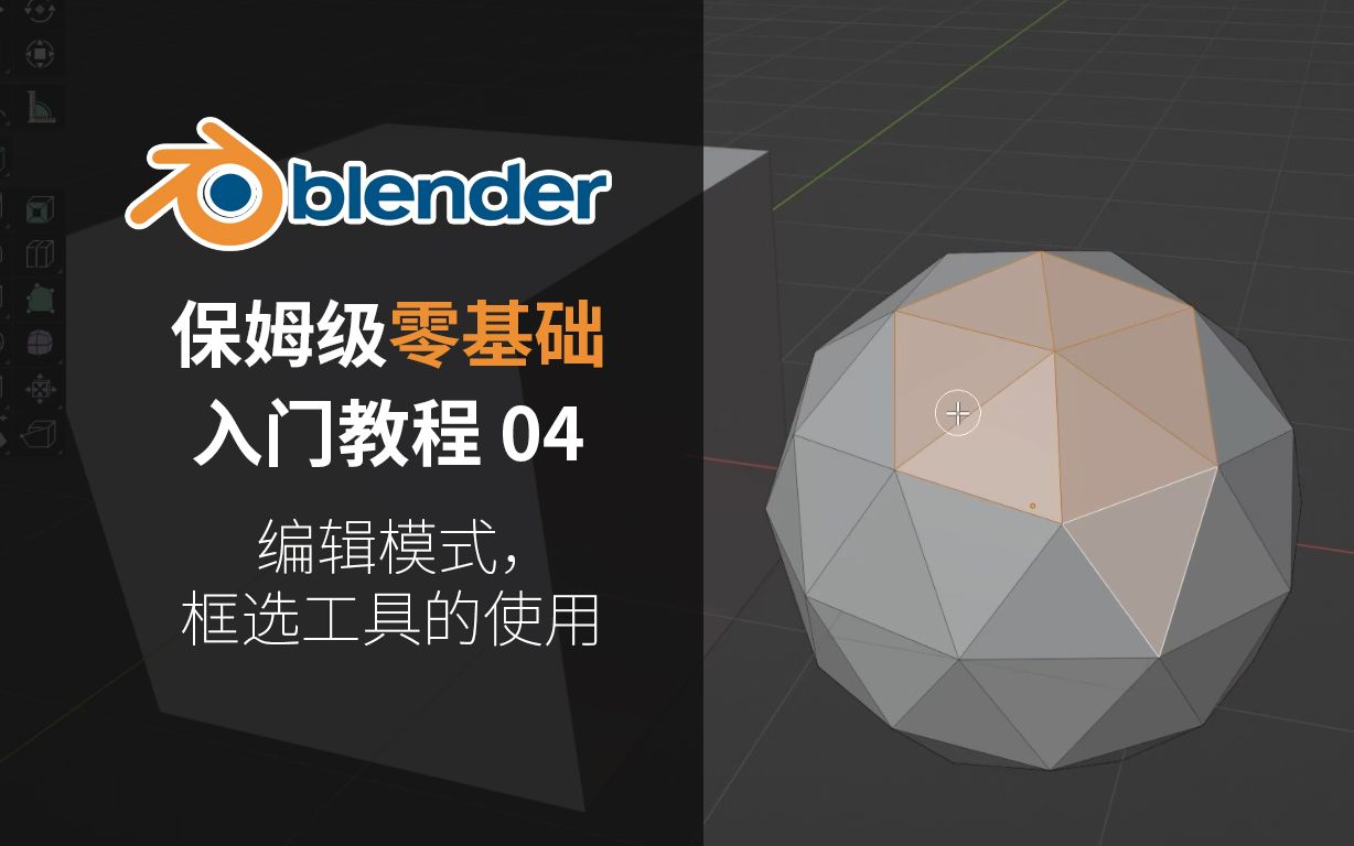 Blender保姆级零基础入门教程04:编辑模式,框选工具使用