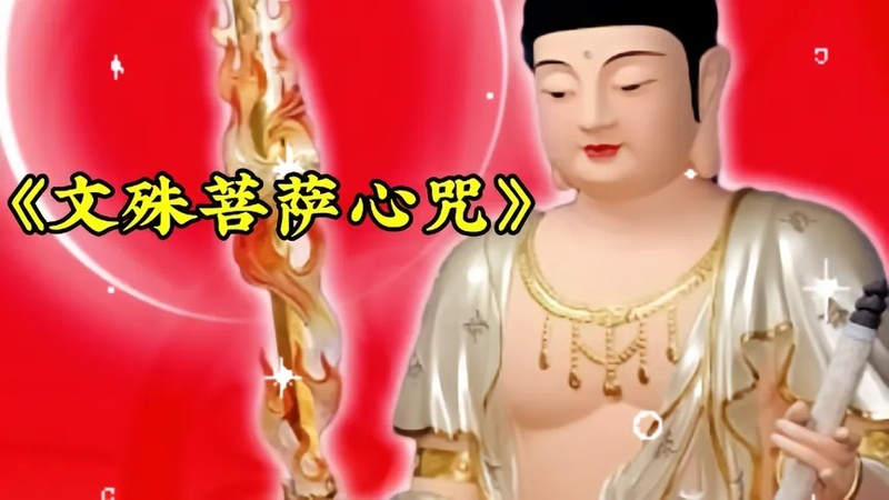 《文殊菩萨心咒》祝高考学子开智慧,超长发挥,取得好成绩!
