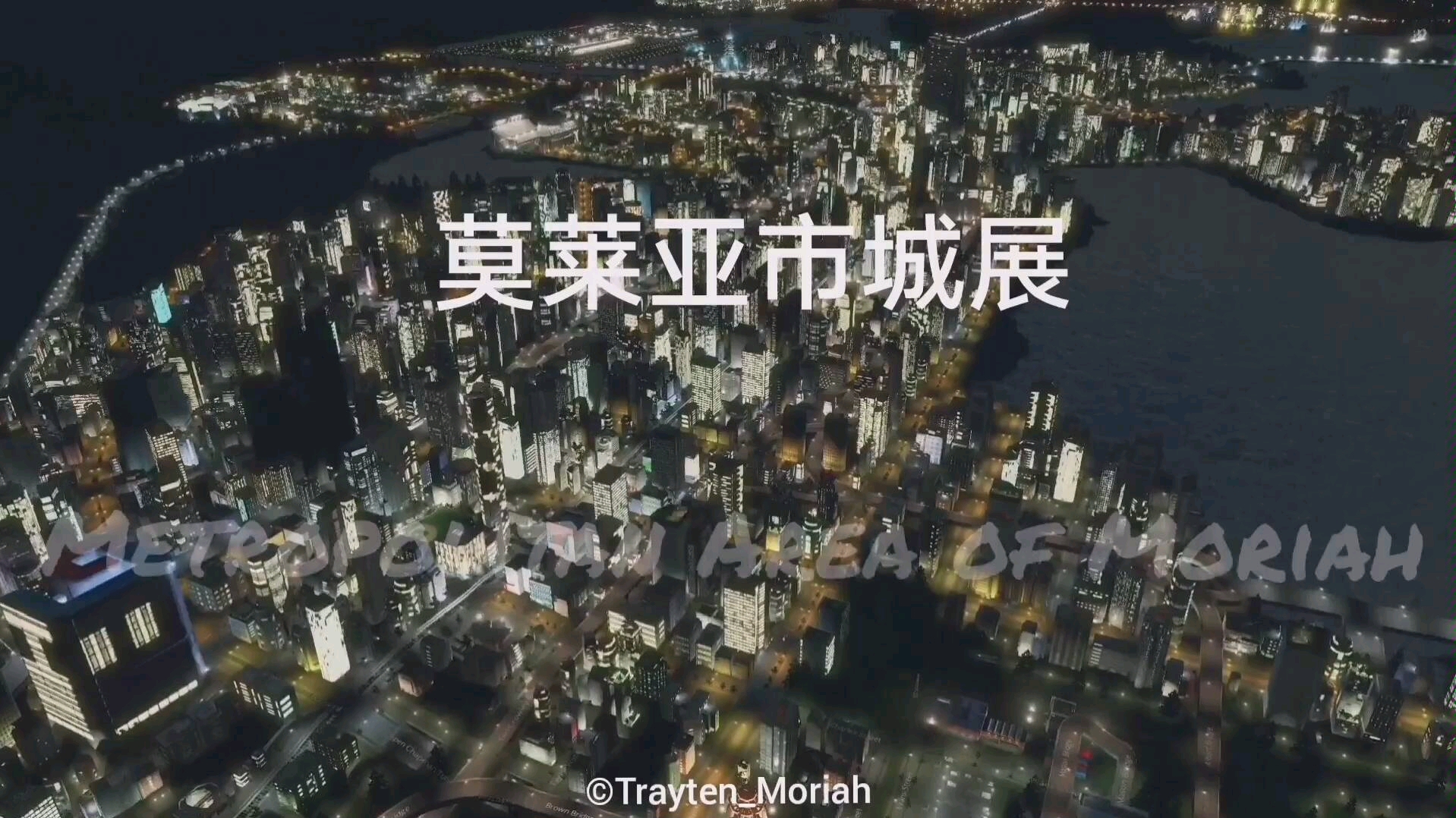 【Trayten】城市天际线 莫莱亚市 200万人(游戏原算法统计约50万人)的...