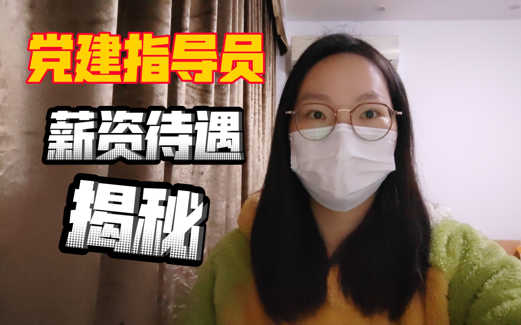 县城事业单位编外人员(党建指导员)工资待遇揭秘