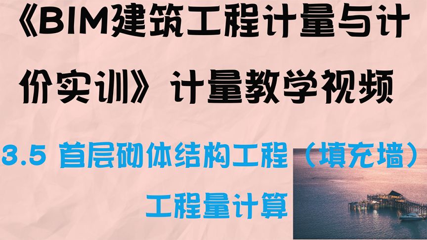 11.BIM建筑-3.5 首层砌体结构工程(填充墙)工程量计算【转载】