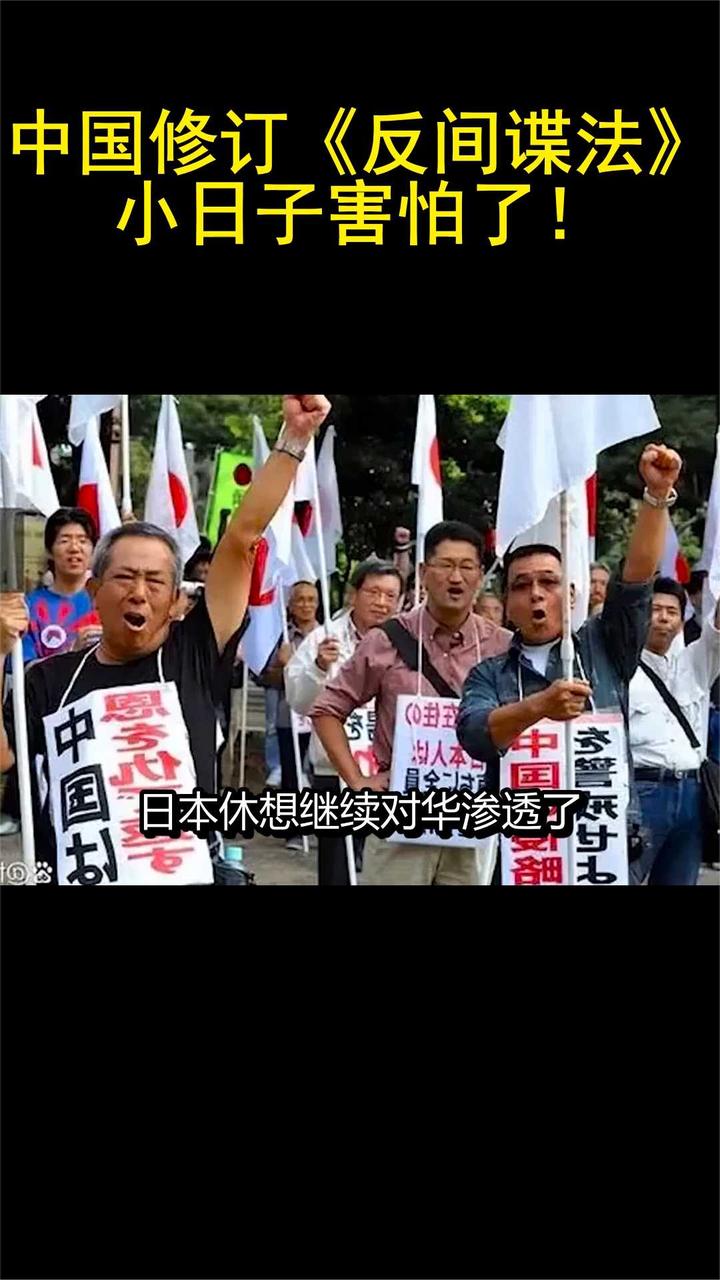 中国修订《反间谍法》 小日子害怕了!