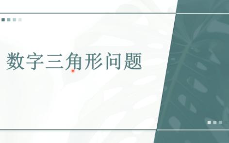 数字三角形问题 动态规划算法