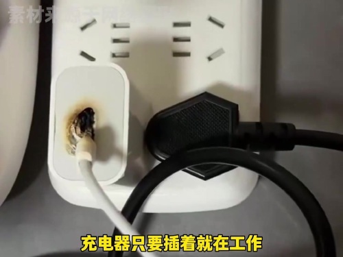 充电器一定要顺手拔掉啊!