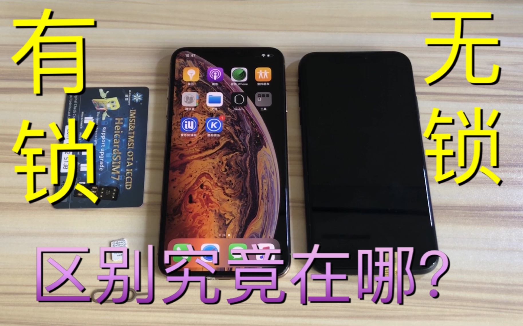 【阿乐玩机】无锁和有锁究竟有什么区别,答案在这!