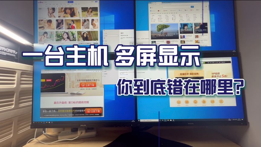 多屏显示 一台电脑主机控制多个屏幕,要求条件与注意事项!