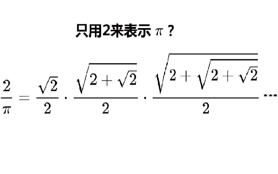 如何只用2来表示圆周率? 第一个用无限乘积定义圆周率的公式