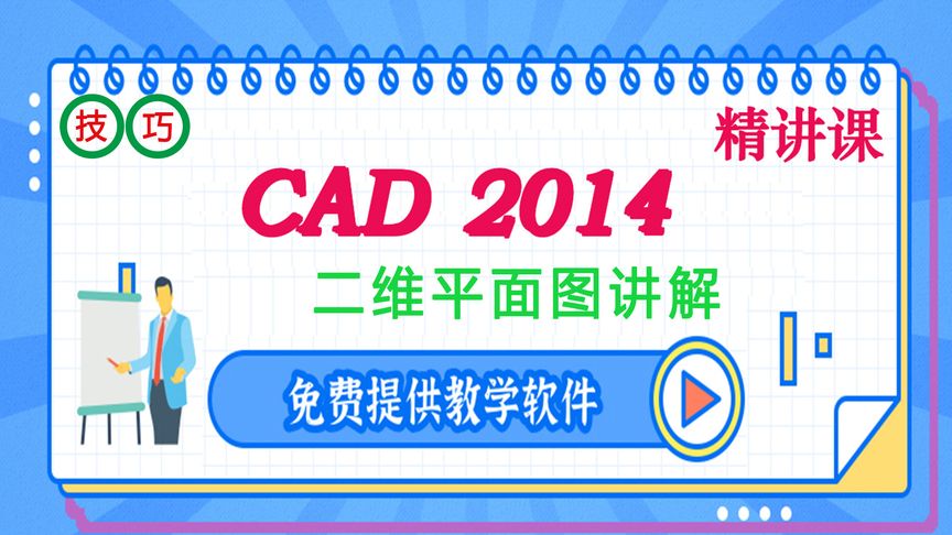 想成为CAD高手,简单的图必须重复练习,菜鸟也能成大神
