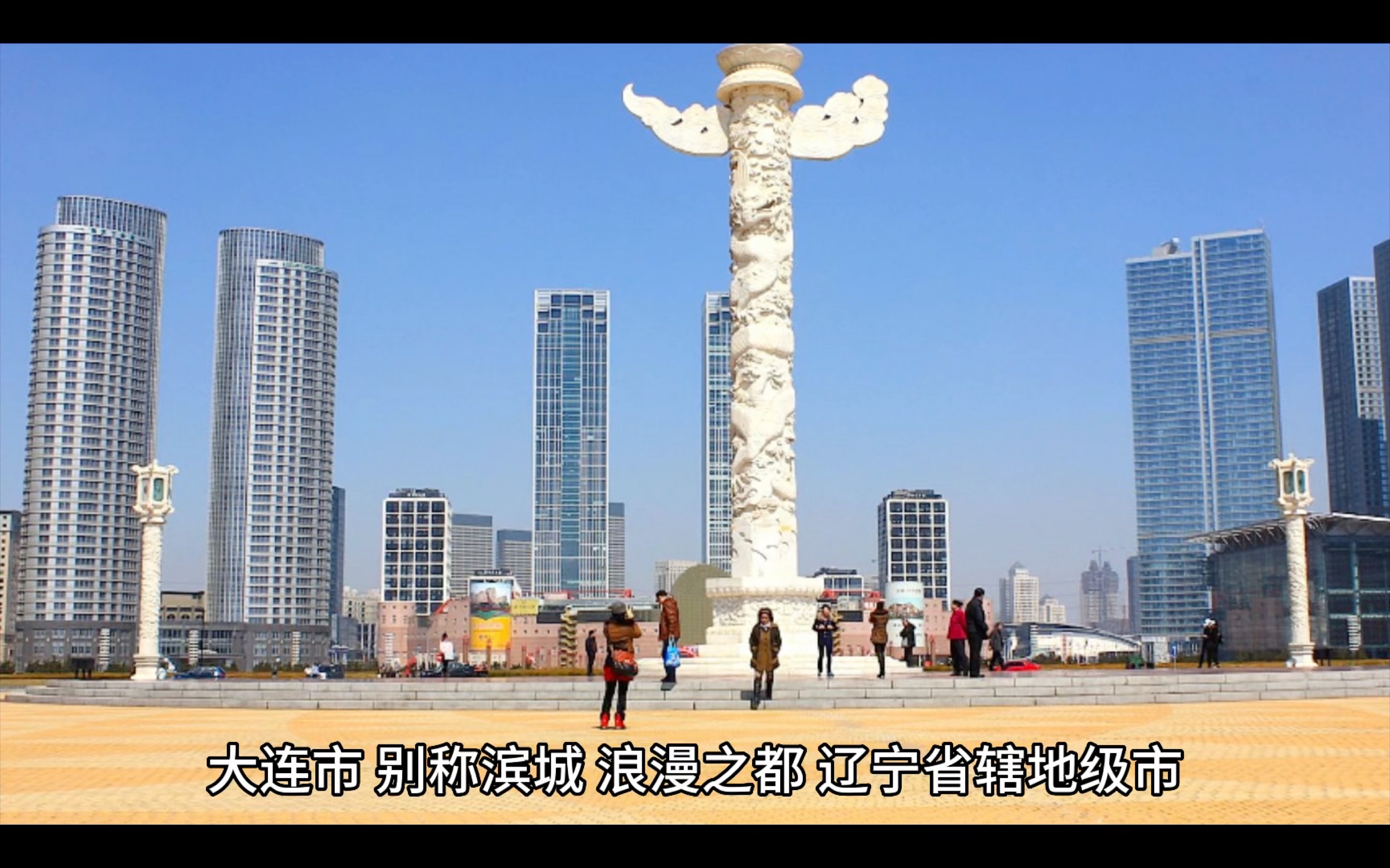 每天介绍一个城市—大连!