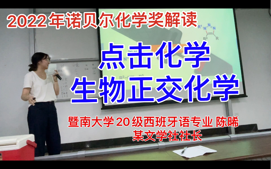 2022年诺贝尔化学奖解读 —点击化学与生物正交化学