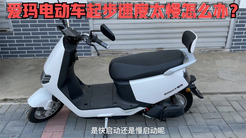 爱玛电动车的起步速度太慢怎么办?试下这个方法速度直接增加一倍