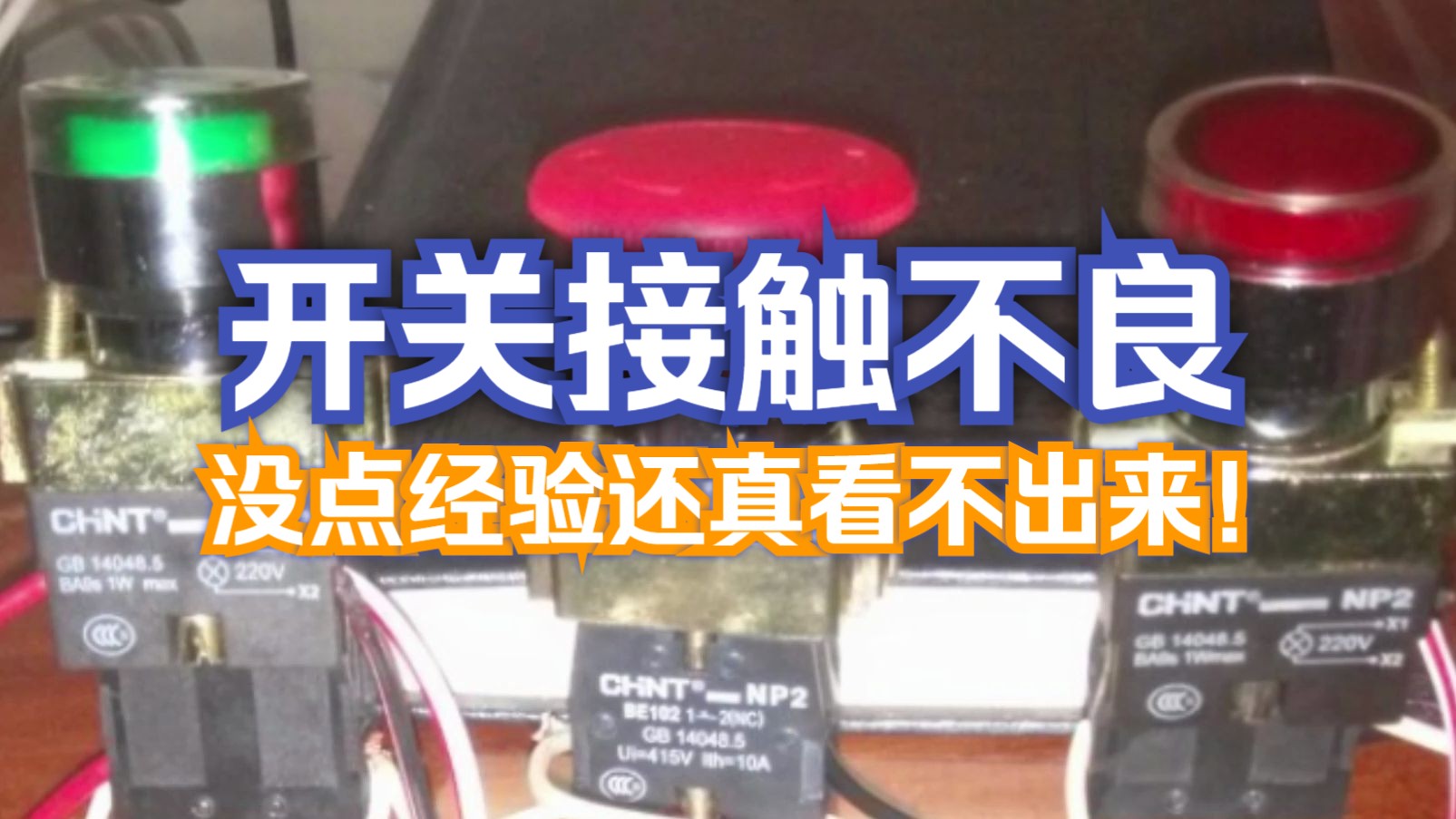 一个开关接触不良引发的故障,没想到这个坑有点大啊