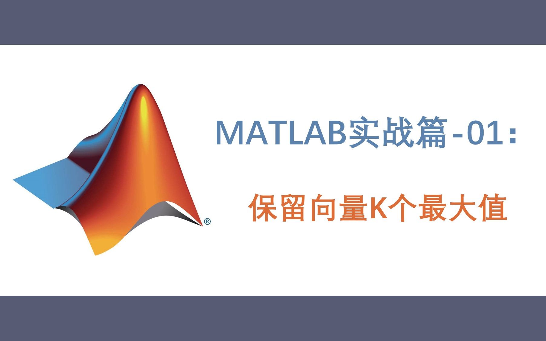 【MATLAB实战篇】第一节:保留向量K个最大值