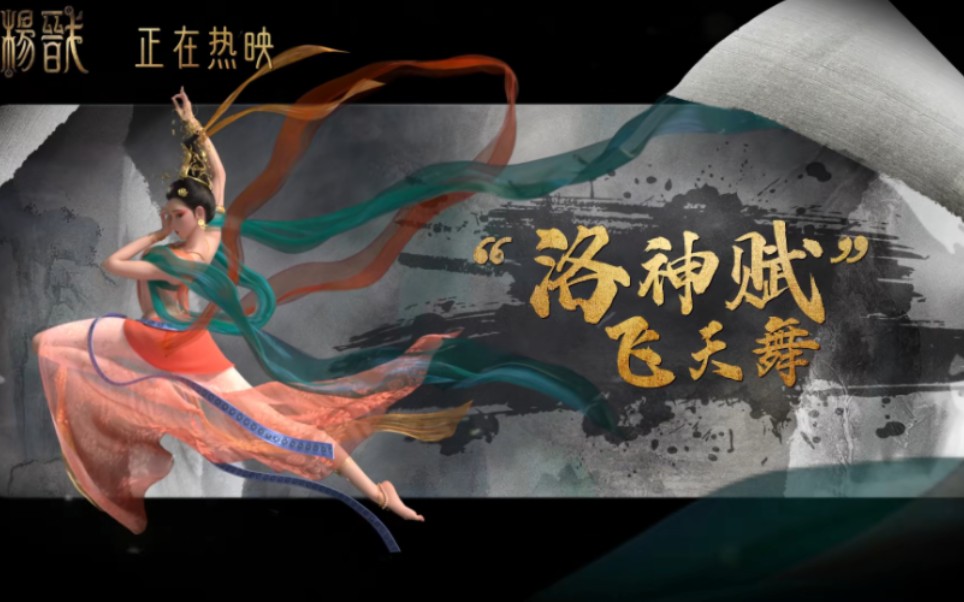 新神榜•杨戬—(洛神赋•飞天舞)片段。绝绝子,美爆了,影院观看真的...