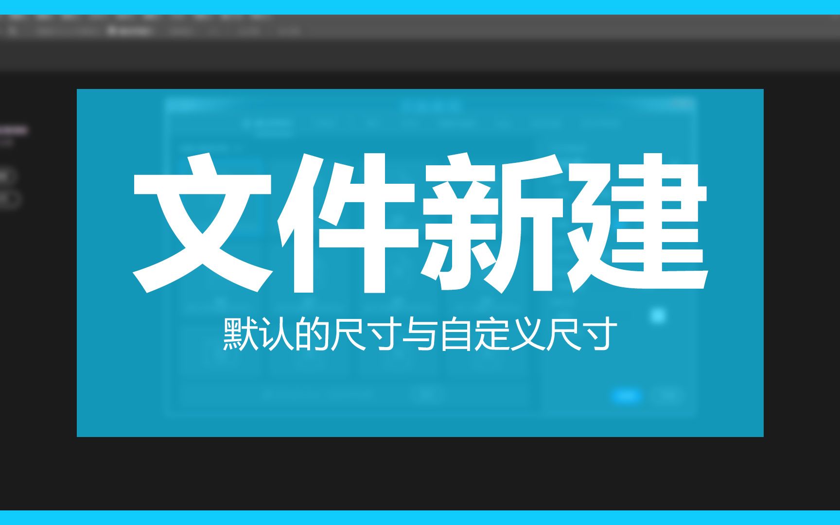 从零开始学PS · (2)文件的新建