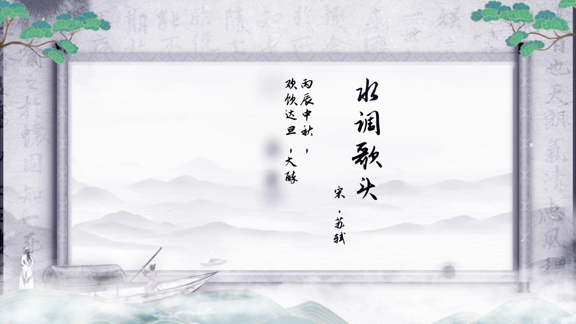 118水调歌头古诗词中秋节演讲朗诵王菲歌曲伴奏晚会led背景视频素材