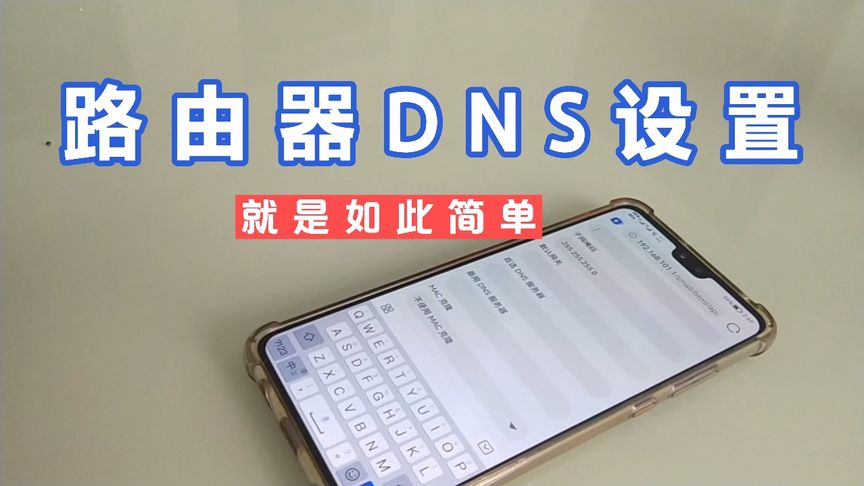 如何快速设置自己路由器的DNS地址,我来教你吧