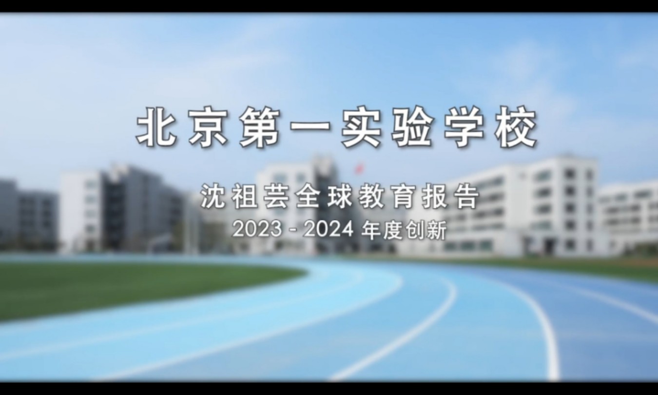 北京第一实验学校,以“找到孩子可以伟大的地方,帮助他们在通向伟大...