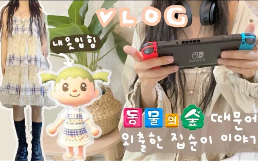 ...动物的森林,给穿复古连衣裙(树脂艺术、任天堂switch游戏、宅女日常)