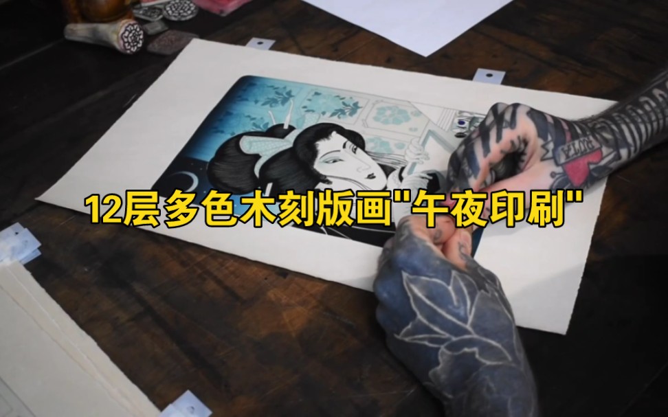 12层多色木刻版画"午夜印刷"【作者:Emils Salmins】