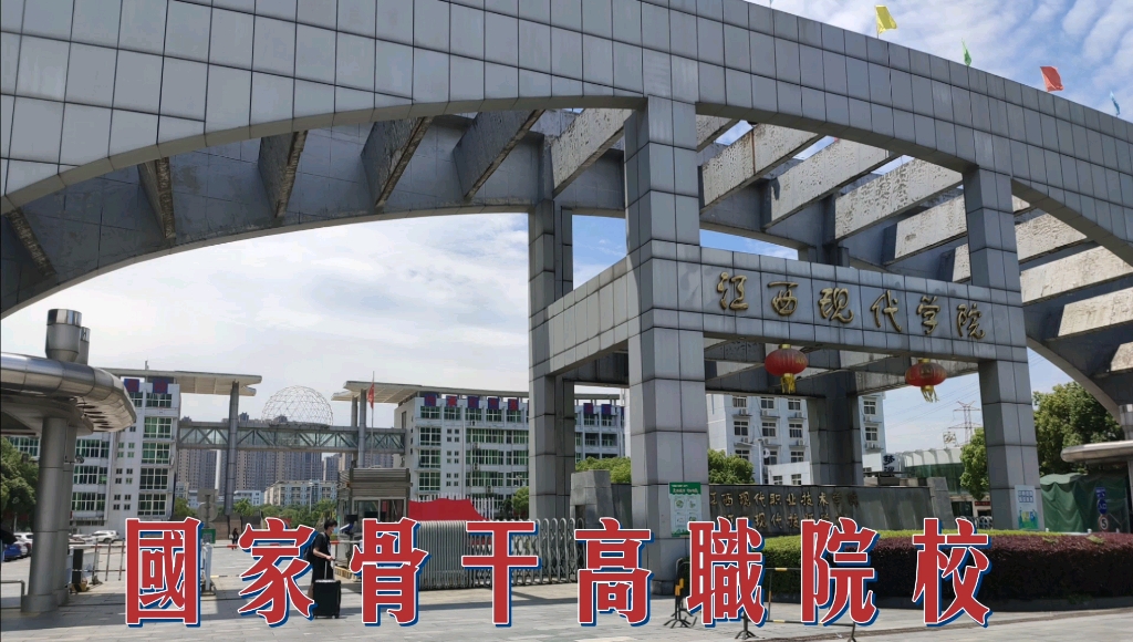 江西现代学院,南昌著名高职院校,建筑材料工业学校改名的公办大学