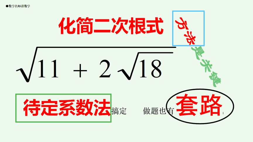 用待定系数法化简二次根式,初中数学培优题,做题一定要懂方法