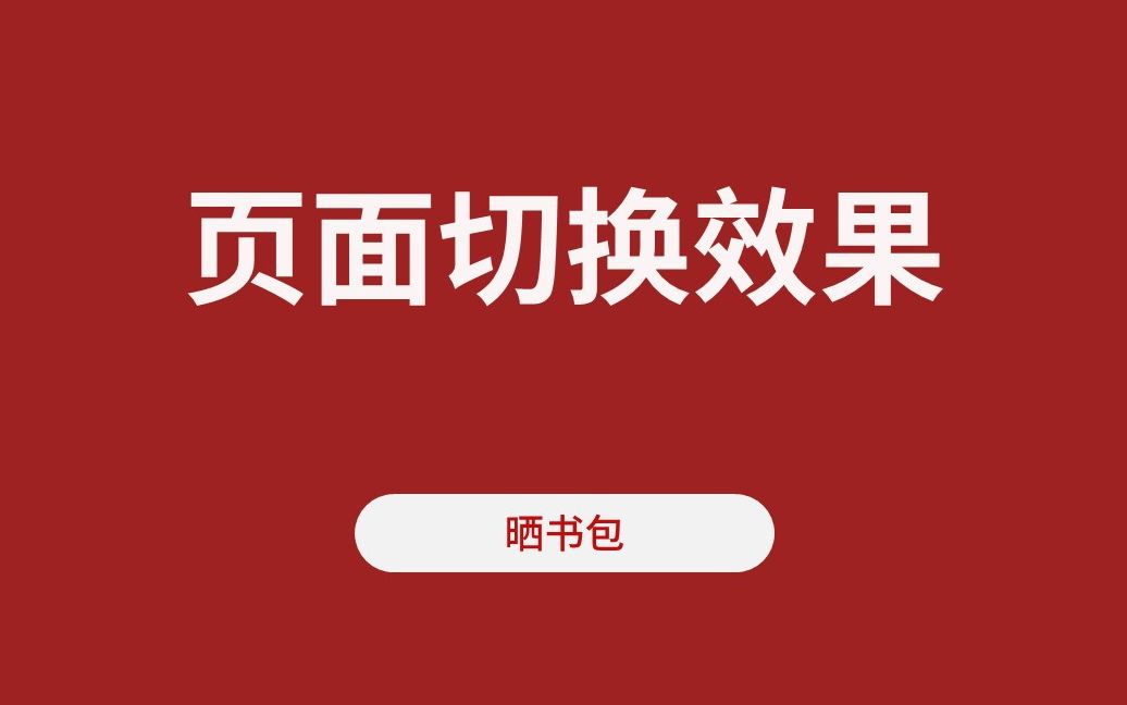 1-4 PPT页面切换动画
