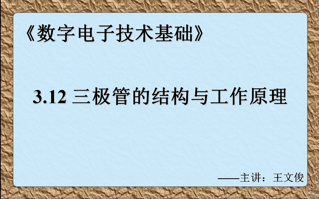 数字电子技术基础 3.12 三极管的结构与工作原理