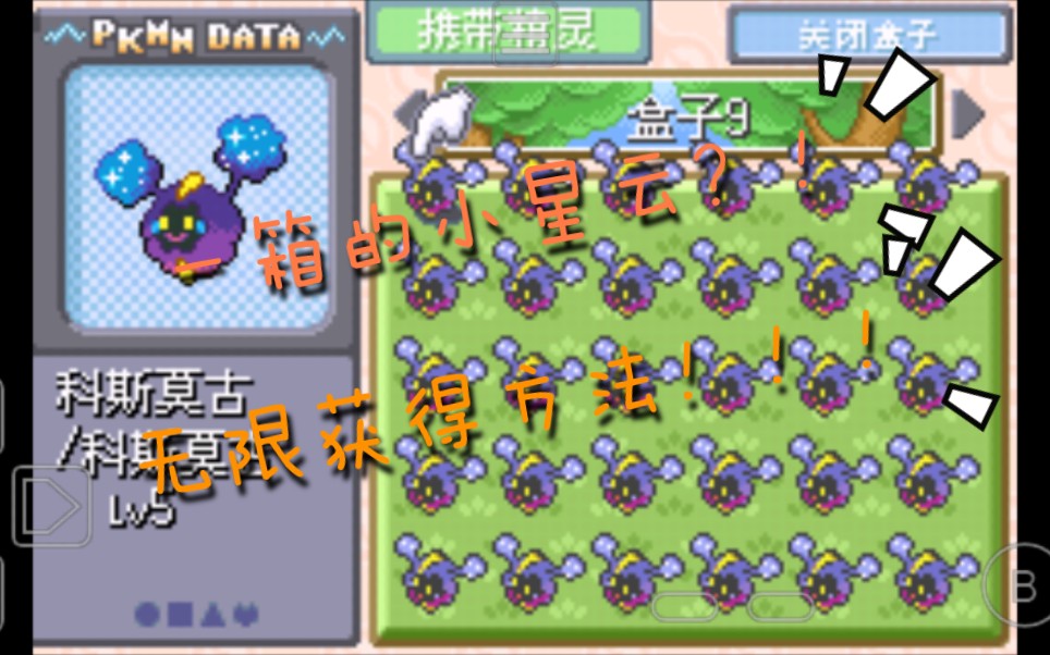 【口袋妖怪】无限获得小星云的方法?知道的人都一箱子了!(究极绿宝石...