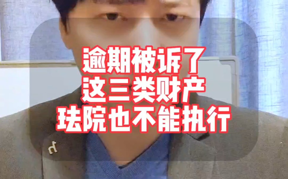 就算逾期被诉了,这三类财产也不能执行!