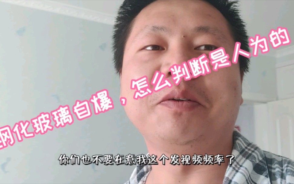 钢化玻璃自爆,怎么判断是不是人为的