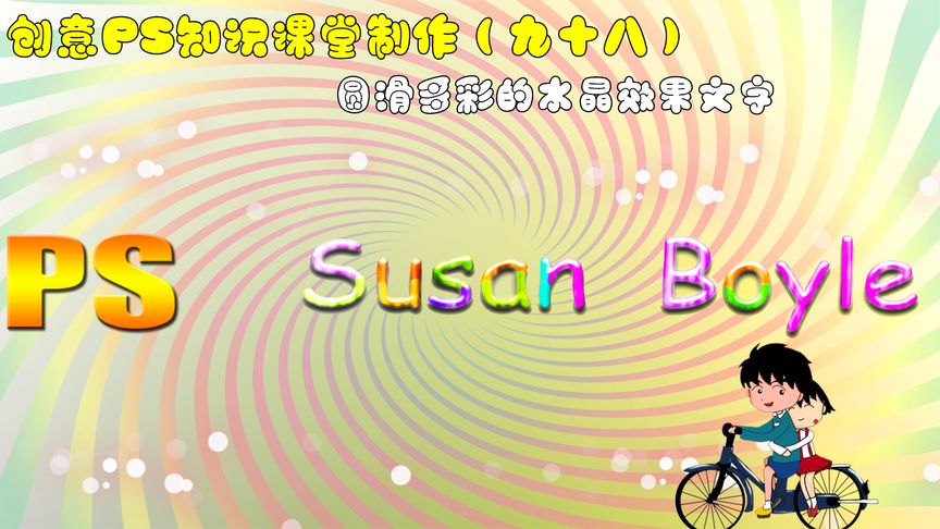 创意PS知识课堂制作(九十八)圆滑多彩的水晶效果文字