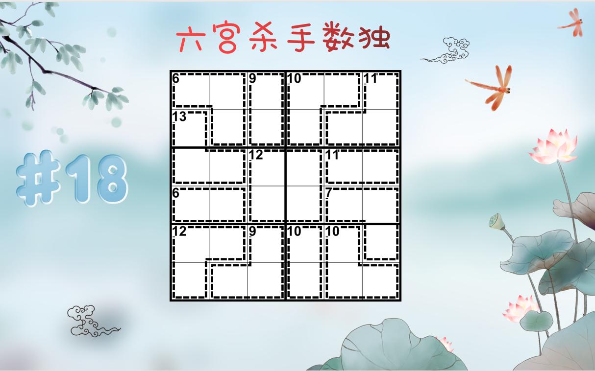 数独每日一题#18——六宫杀手数独