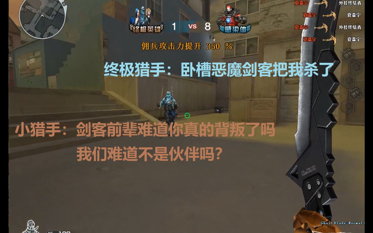 【CF单机】恶魔剑客前辈,难道你真的背叛了吗?我们难道不是伙伴吗?