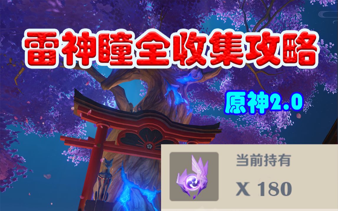 【雷神瞳】目前开放三岛95个全收集攻略 含神瞳解密【已更完】神樱...