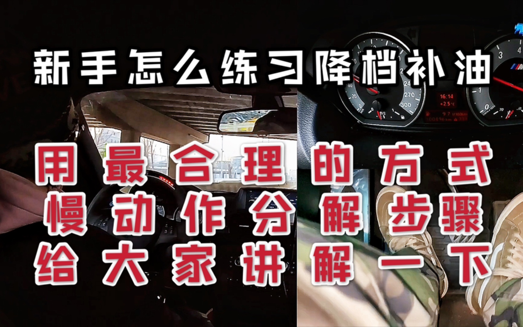 新手怎么练习降档补油.用最合理的方式慢动作分解步骤给大家讲解一下