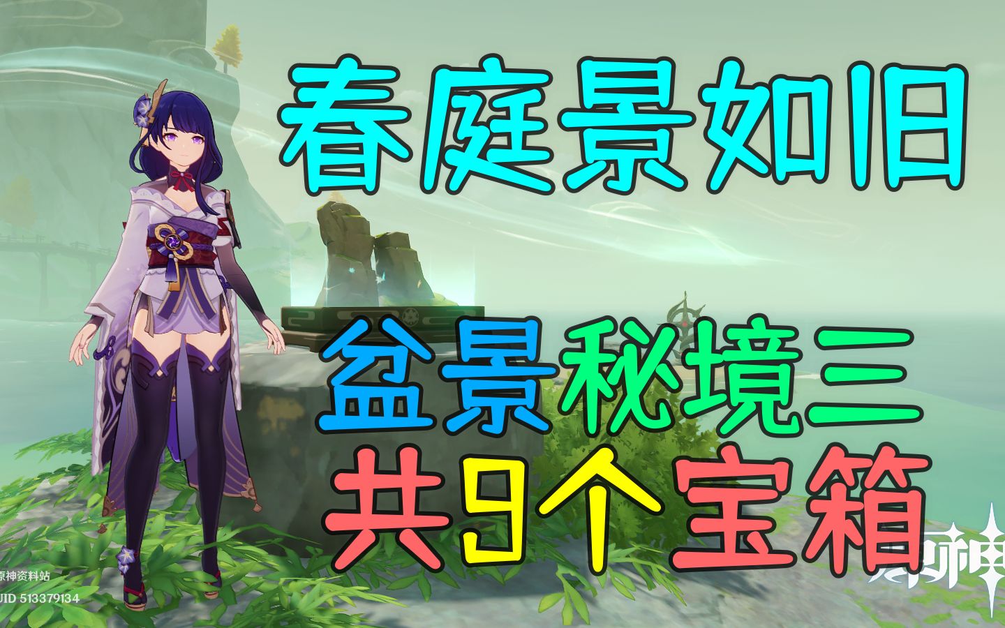 【原神海岛活动】盆景秘境其三,1个海螺9个宝箱,春庭景如旧