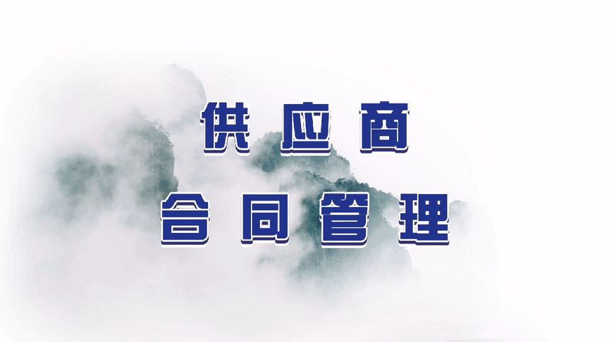 供应商合同管理