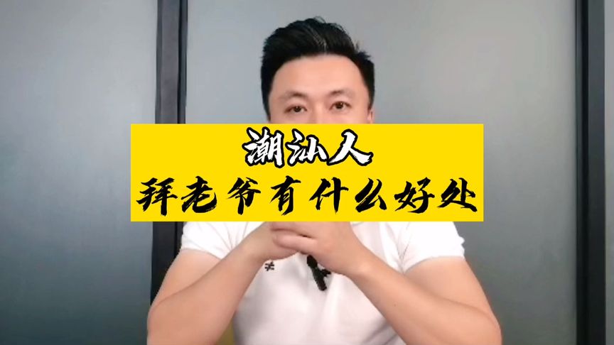 潮汕人拜老爷实际上是一种科学!#潮汕#潮汕文化#拜老爷