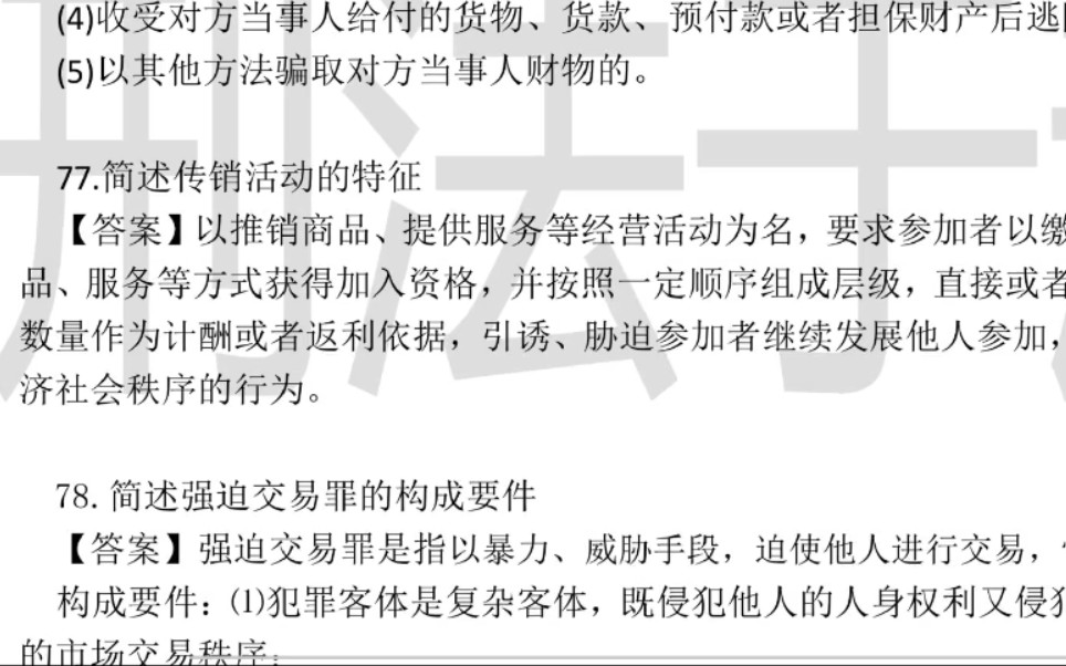 77.简述传销活动的特征