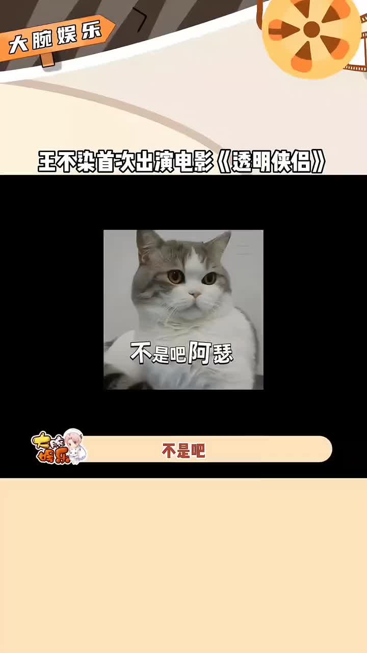 大帅哥王不染首次出演喜剧电影《透明侠侣》会带来什么精彩表现呢!...