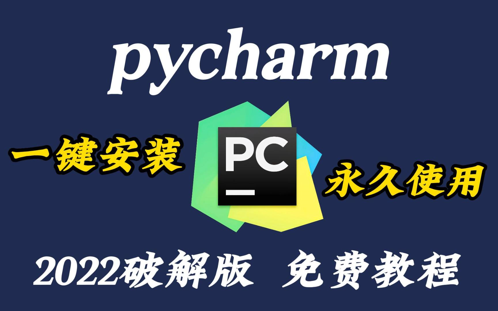【2022版】Pycharm专业版破解激活教程奉上,一键安装,永久使用【...