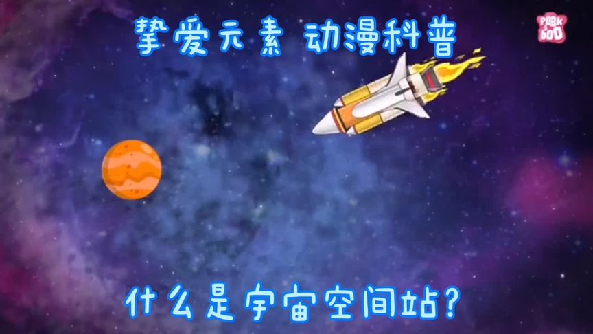 什么是宇宙空间站?#动画 #早教 #少儿教育 #亲子 #动漫科普
