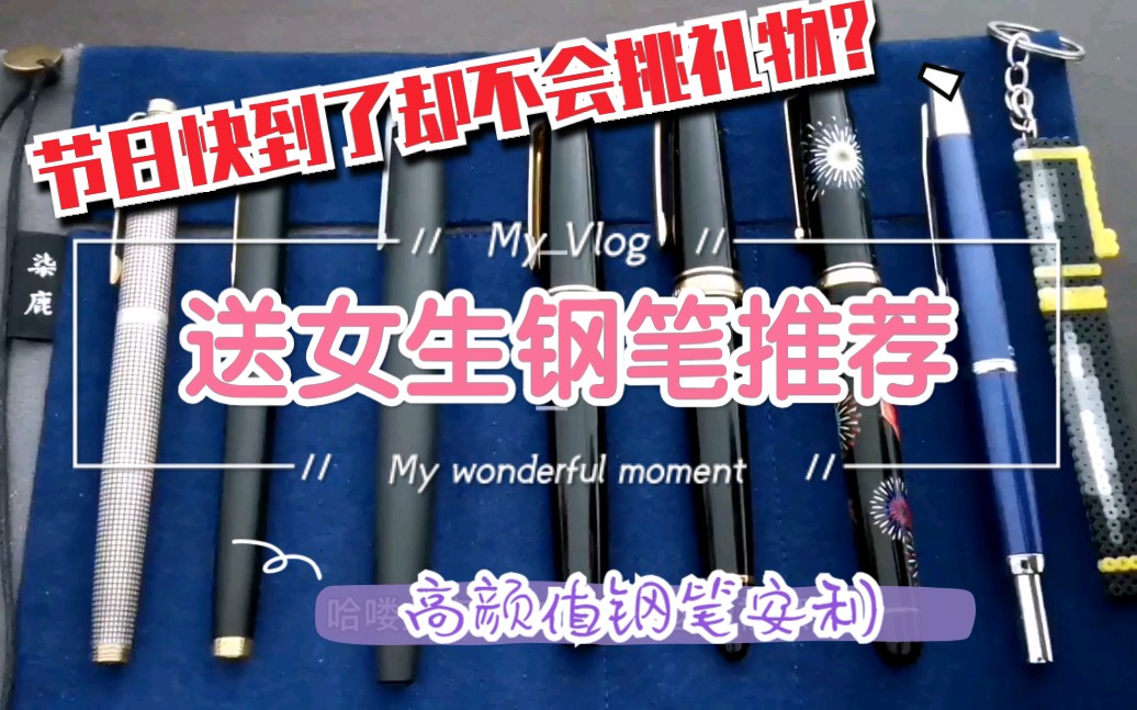 学生党送女生钢笔的注意事项及个人推荐,高颜值钢笔推荐