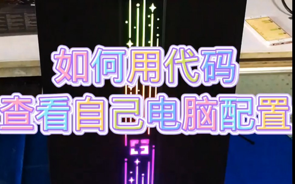 如何查看电脑配置?秒懂!电脑配置查看方法 #电脑租赁#