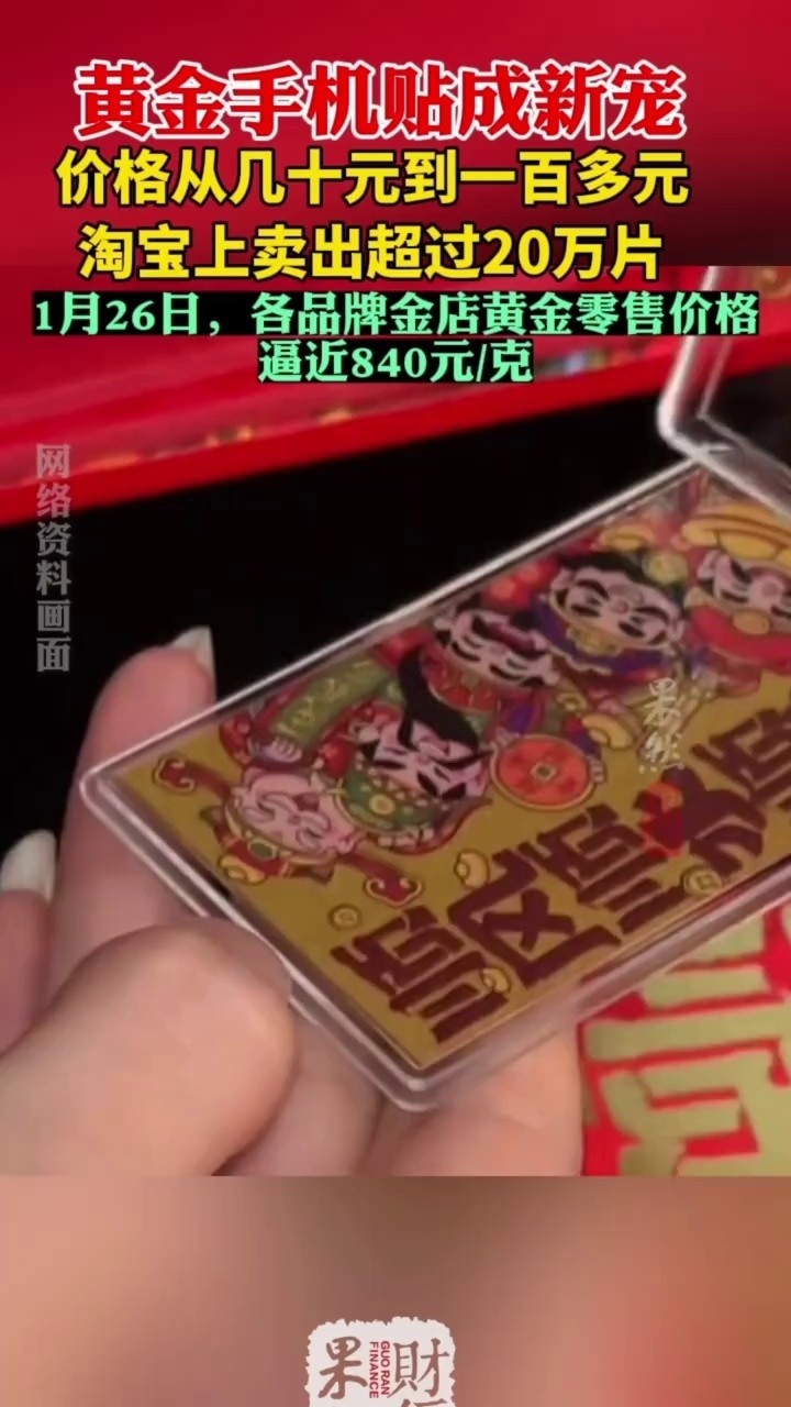 黄金手机贴卖爆 一杯咖啡钱就能买一张,情绪价值拉满#黄金