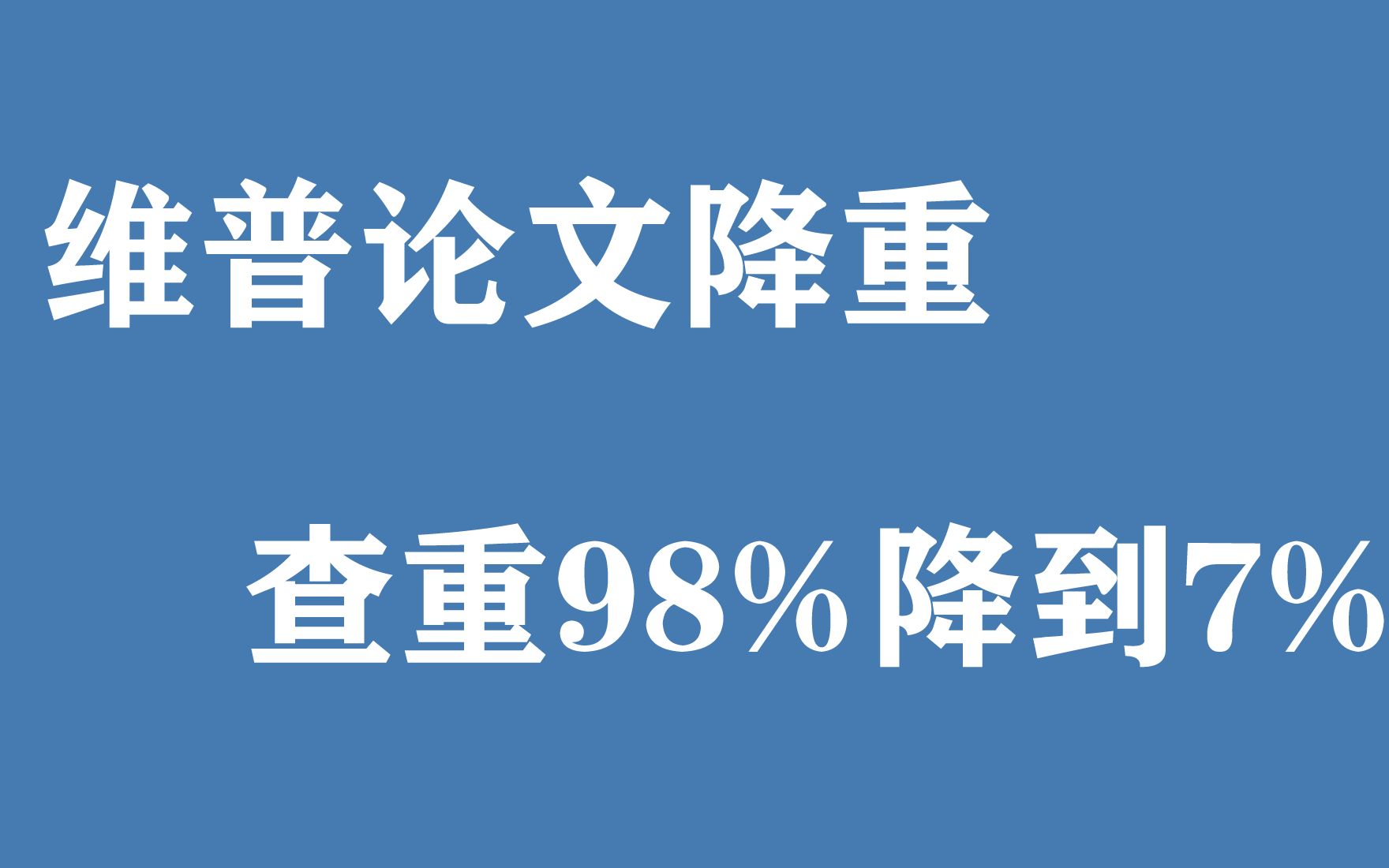 维普论文降重,重复率如何从98%降到7%,维普重复率的快速降重方法