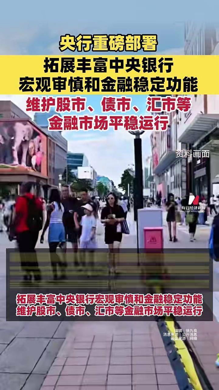 央行重磅部署,拓展丰富中央银行宏观审慎和金融稳定功能,维护股市、...