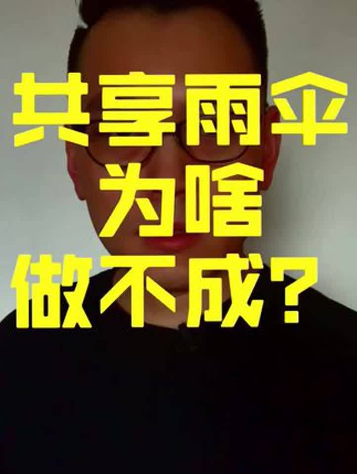 共享雨伞为啥干不成?你来说说原因