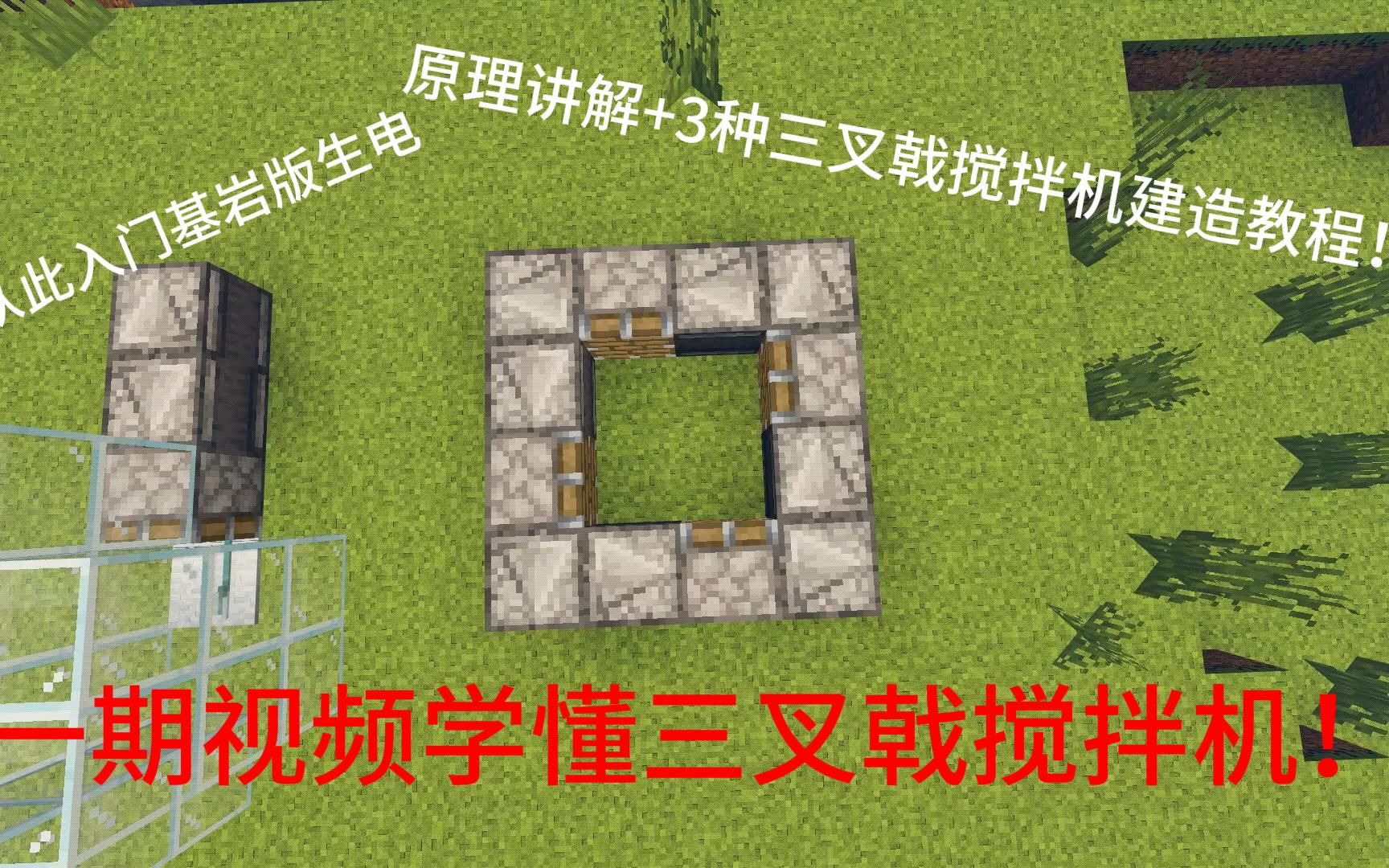 超详细!6分钟学会基岩版三叉戟搅拌机!(原理+3种建造方法)_我的世界_...